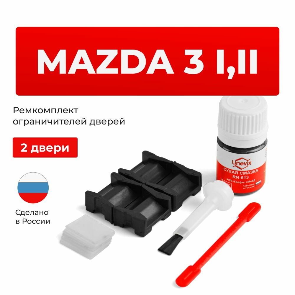 Ремкомплект ограничителей на 2 двери Mazda 3 I, II в кузове BK; BL