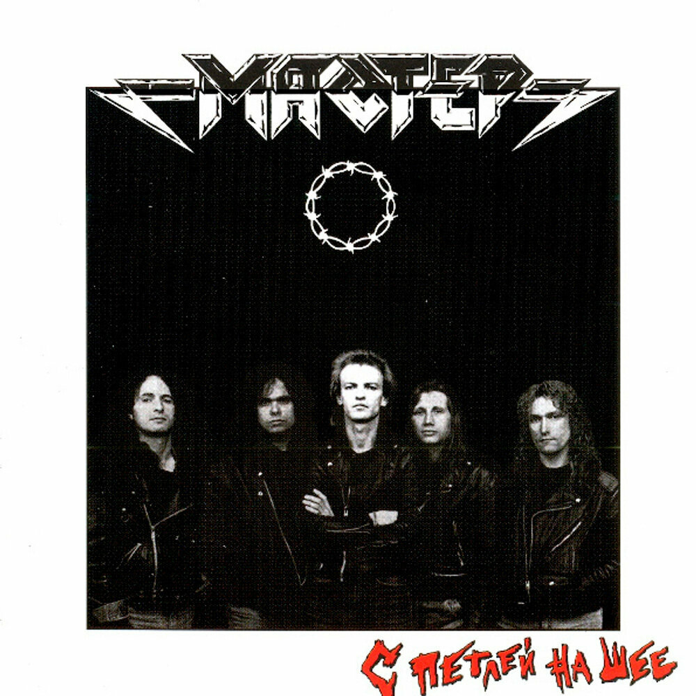 Компакт-диск Мастер — С Петлей На Шее (CD)