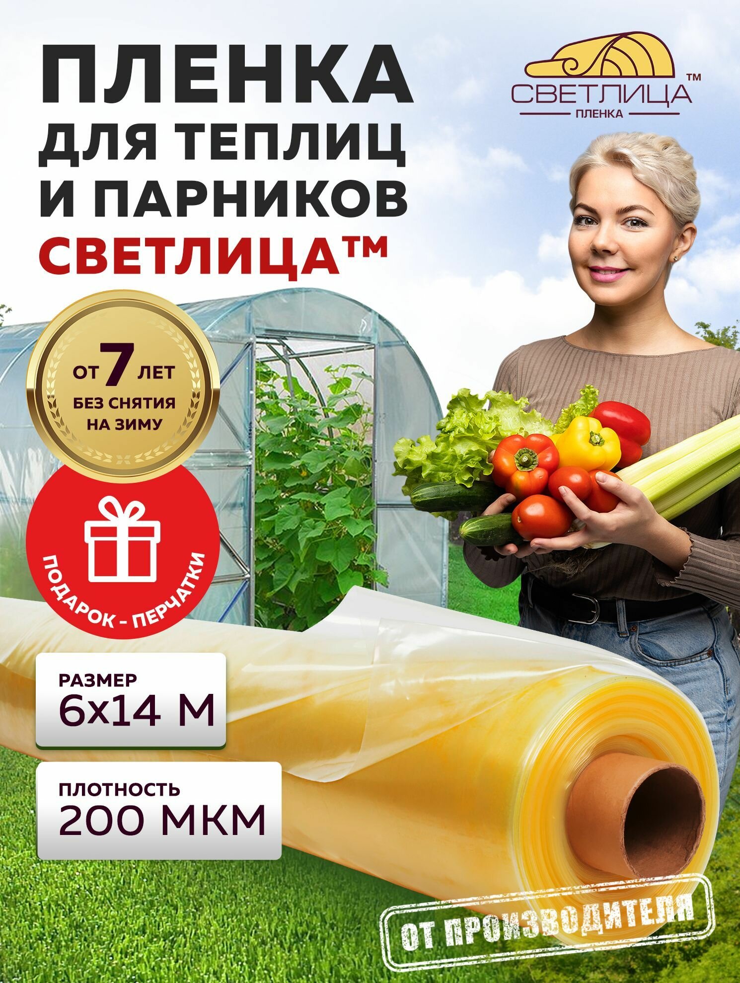 Пленка Светлица 200 мкм, 6х14 м, многолетняя для теплиц и парников, укрывной материал