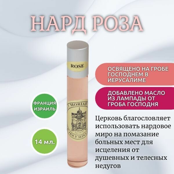 Нардовое миро "Роза" | Освящённое на Гробе Господнем | Православные благовония MORIAH, роллер 26 г