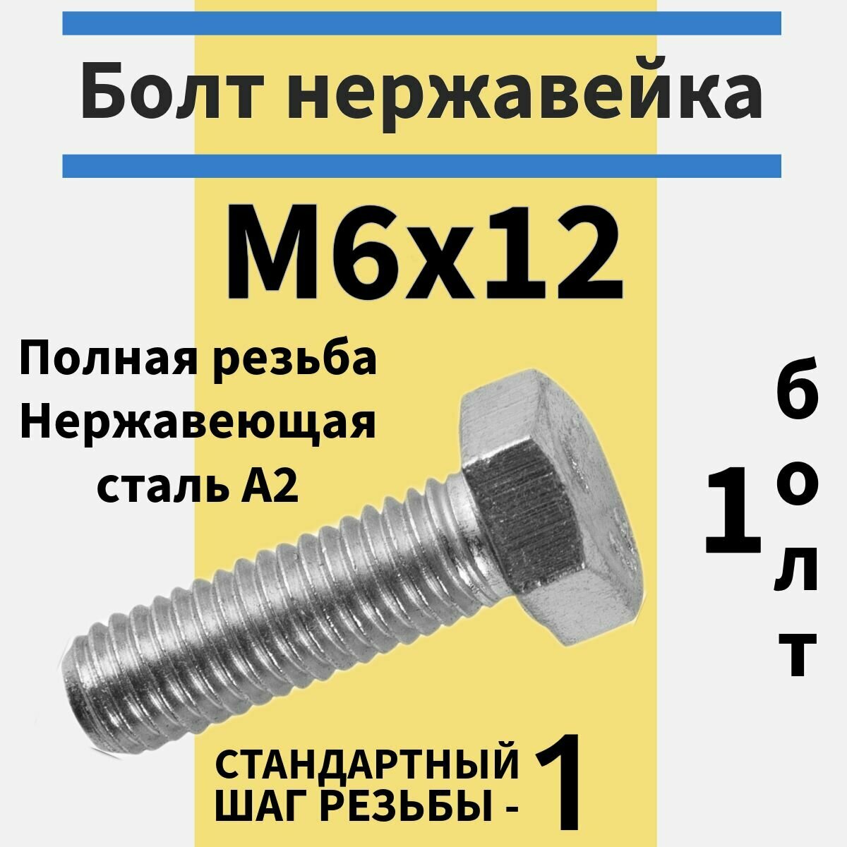 Болт м6х12 из нержавейки