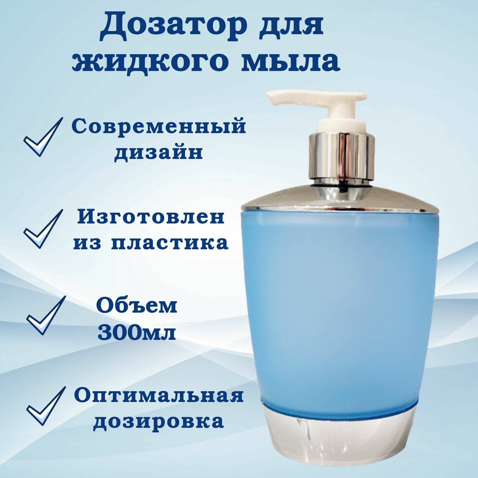 Диспенсер для жидкого мыла пластиковый механический Голубой хром 300мл