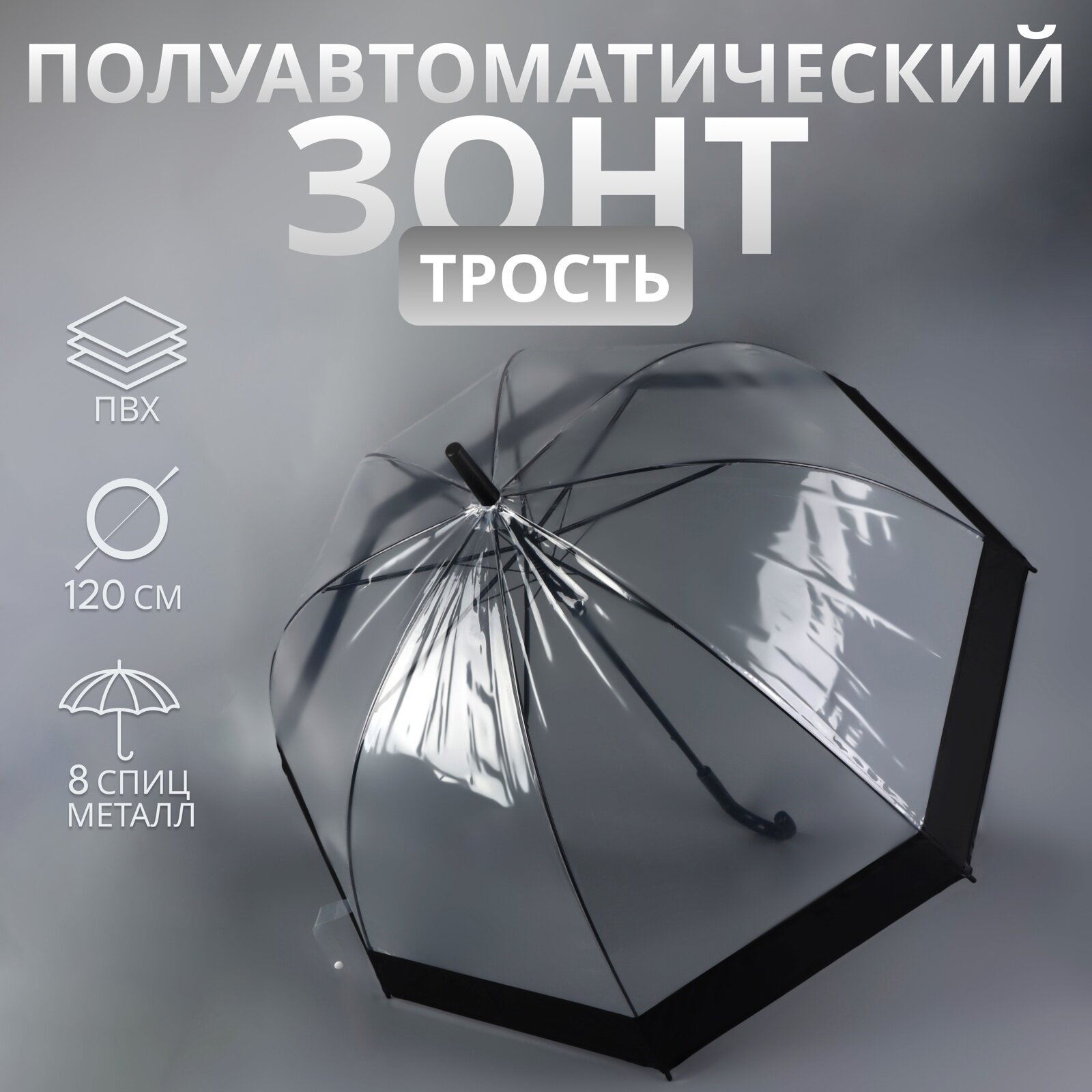 Зонт-трость