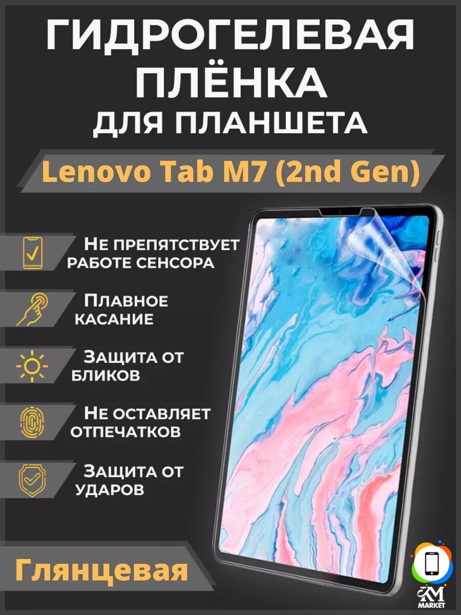 Гидрогелевая пленка на Lenovo Tab M7 (2nd Gen) Глянцевая