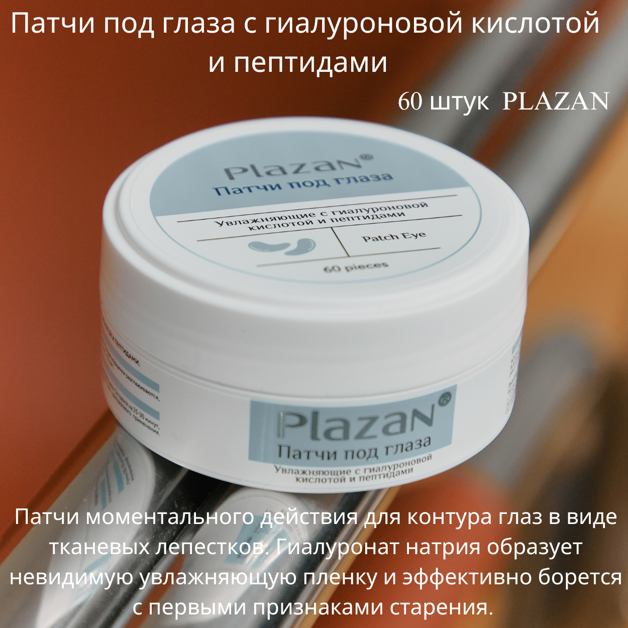 Маски для лица (тканевые, гелевые, кремовые) Плазан | Патчи под глаза. Увлажняющие с гиалуроновой кислотой и пептидами.