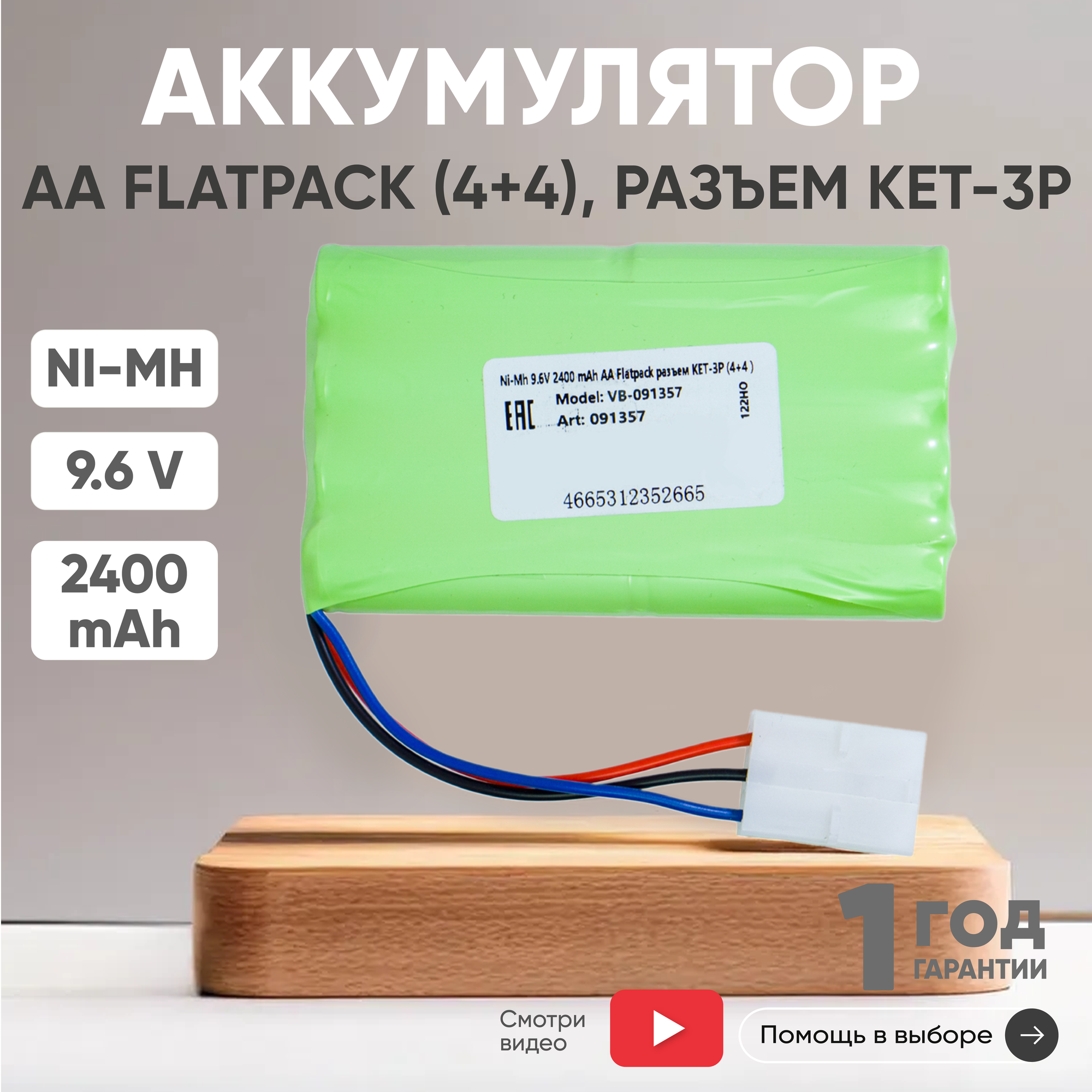 Аккумуляторная батарея для радиоуправляемых игрушек / моделей, AA Flatpack, разъем KET-3P (4+4), 9.6В, 2400мАч, Ni-Mh