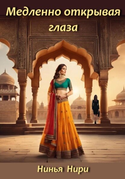 Медленно открывая глаза [Цифровая книга]