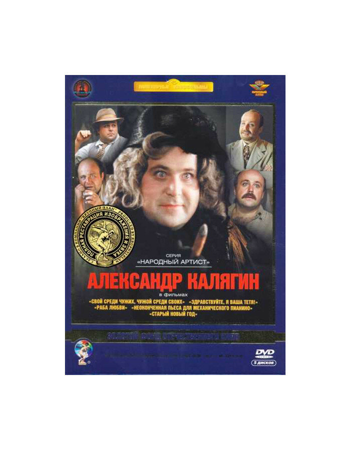 Фильмы Александра Калягина (5 DVD)