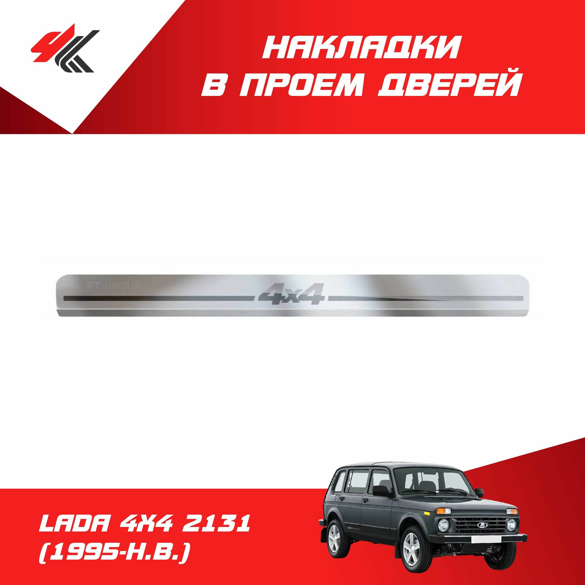 Накладки в проем дверей лада 4х4 2131 (1995-Н. В.) 4 шт / PT-Group
