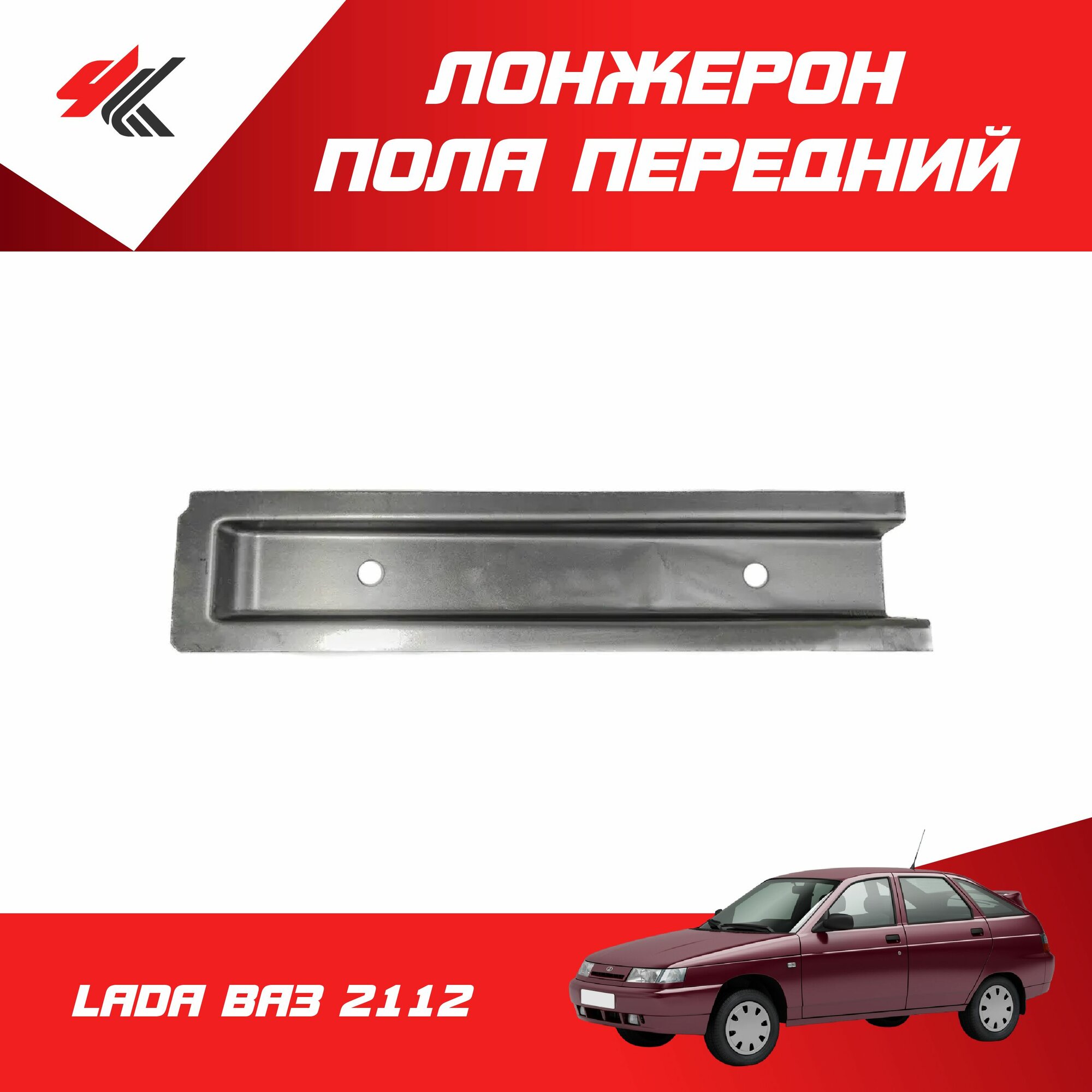 Лонжерон пола передний правый лада ВАЗ-2112 (1,2 мм, белый) / Ростов