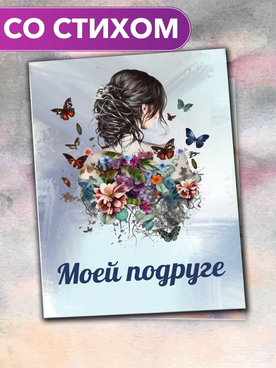 "Моей подруге" - открытка поэтессы Анастасии Рыбачук