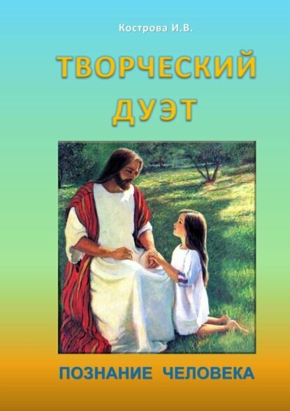 Творческий дуэт. Познание человека [Цифровая книга]