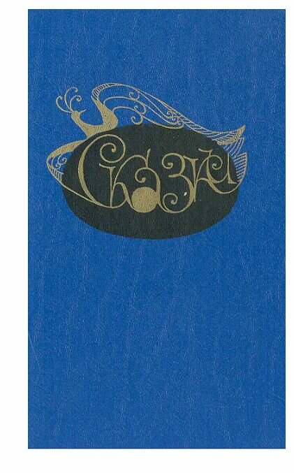 Сказки. Книга для чтения в 5 классе 1994 г.