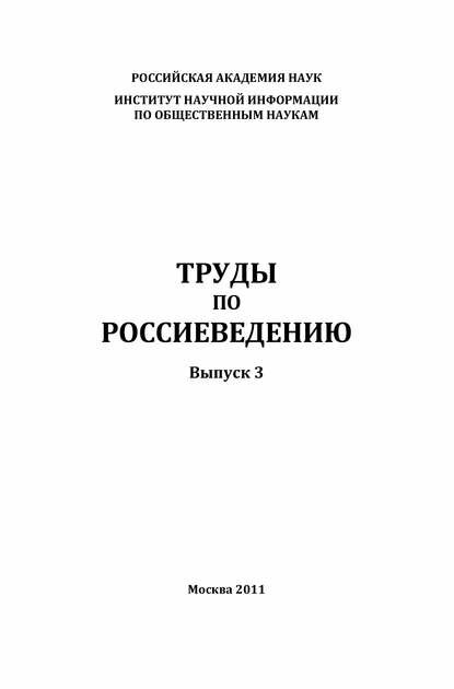 Труды по россиеведению. Выпуск 3 [Цифровая книга]