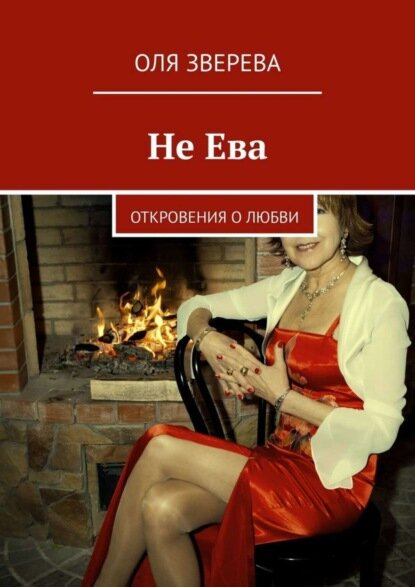 Не Ева. Откровения о любви [Цифровая книга]