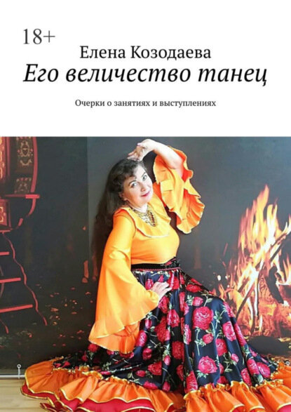 Его величество танец. Очерки о занятиях и выступлениях [Цифровая книга]