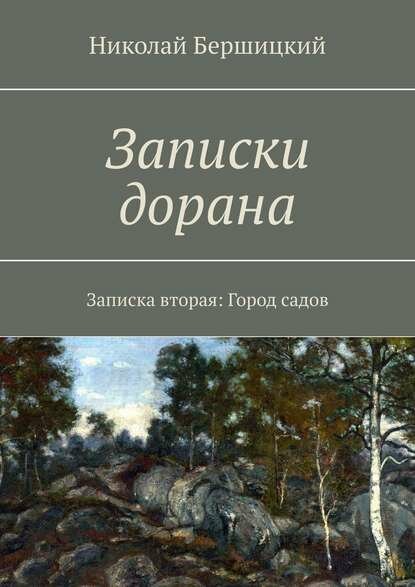 Записки дорана. Записка вторая: Город садов [Цифровая книга]