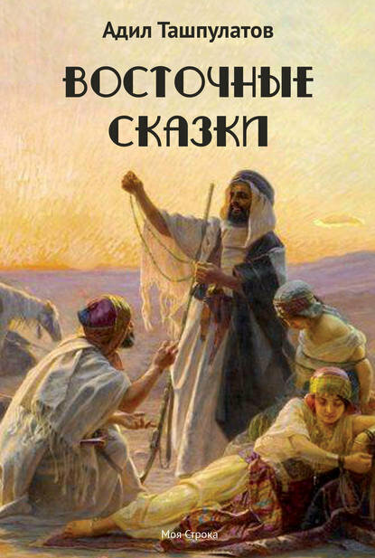 Восточные сказки. Книга 1 [Цифровая книга]