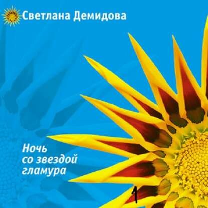 Ночь со звездой гламура [Аудиокнига]