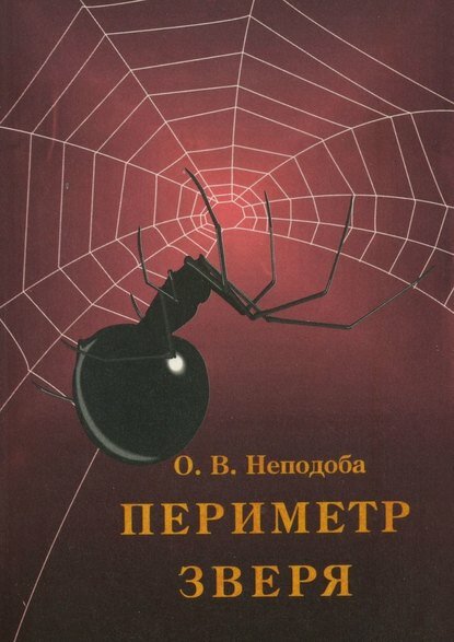 Периметр зверя [Цифровая книга]