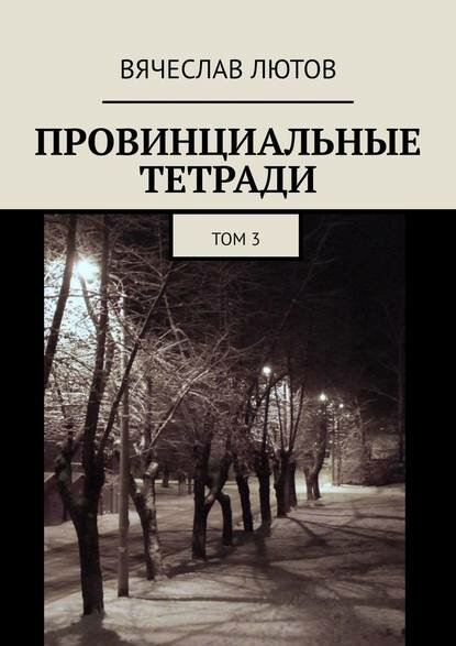 Провинциальные тетради. Том 3 [Цифровая книга]