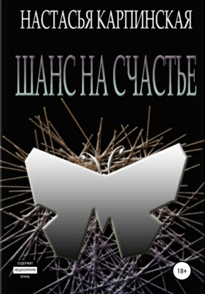 Шанс на счастье [Цифровая книга]