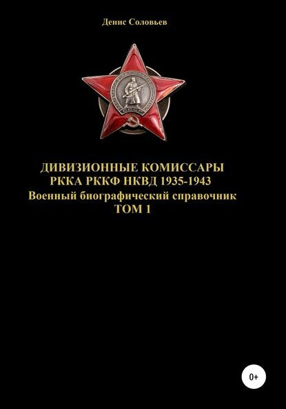 Дивизионные комиссары РККА рккф НКВД 1935-1943 [Цифровая книга]