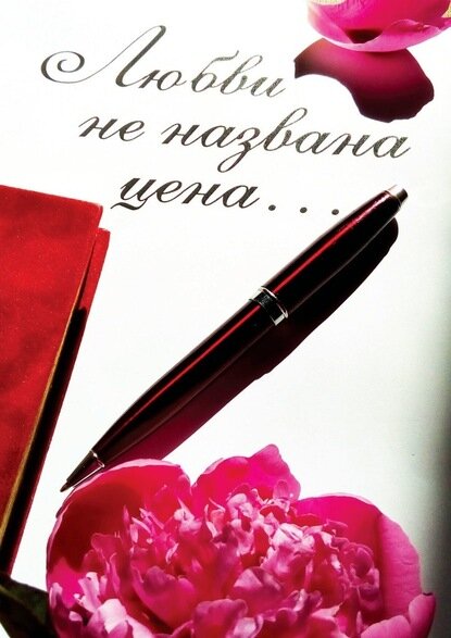 Любви не названа цена… [Цифровая книга]