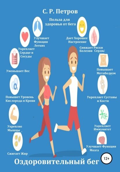 Оздоровительный бег [Цифровая книга]