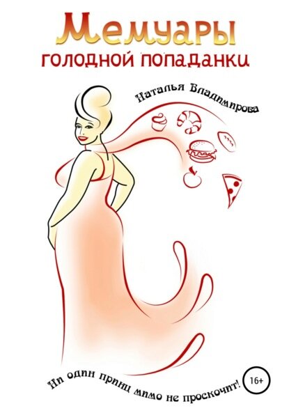 Мемуары голодной попаданки [Цифровая книга]