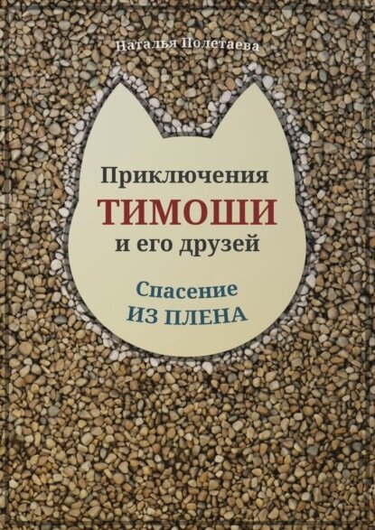 Приключения Тимоши и его друзей. Спасение из плена [Цифровая книга]