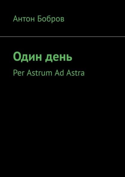 Один день. Per Astrum Ad Astra [Цифровая книга]