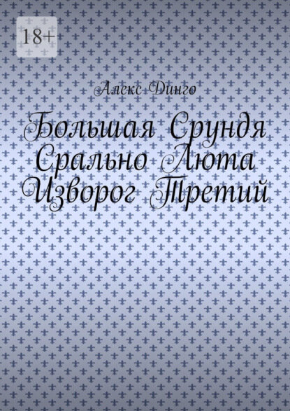 Крепость Большая Буря. Во всю мощь [Цифровая книга]