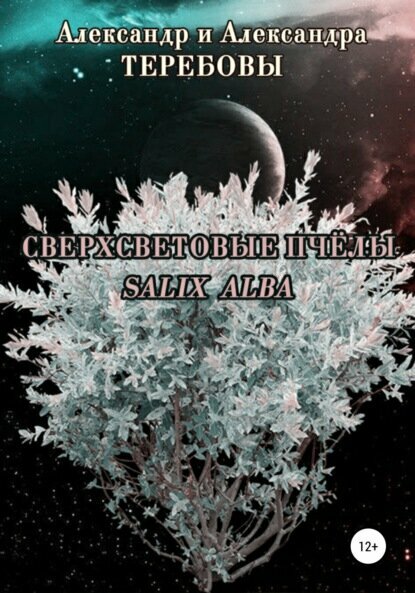 Сверхсветовые пчелы. Salix Alba [Цифровая книга]