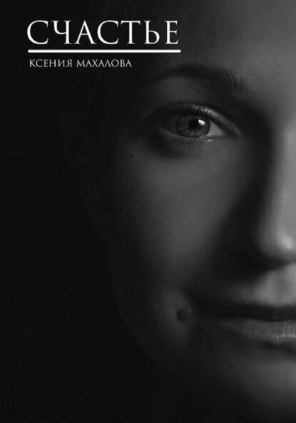 Счастье [Цифровая книга]