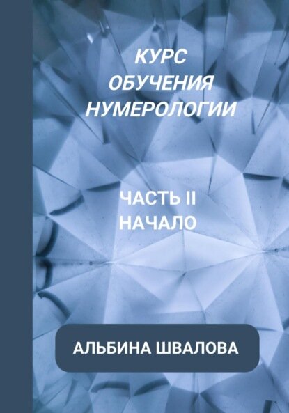 Курс обучения нумерологии. Часть II. Начало [Цифровая книга]