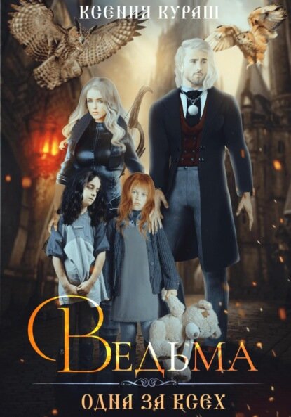 Ведьма. Одна за всех [Цифровая книга]