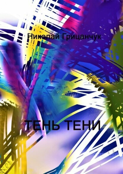Тень тени. Schatten des Schattens [Цифровая книга]