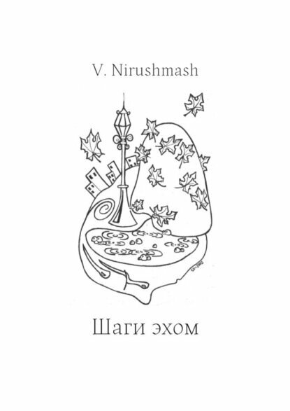 Шаги эхом [Цифровая книга]