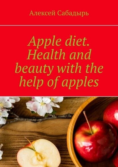 Apple diet. Health and beauty with the help of apples [Цифровая книга]