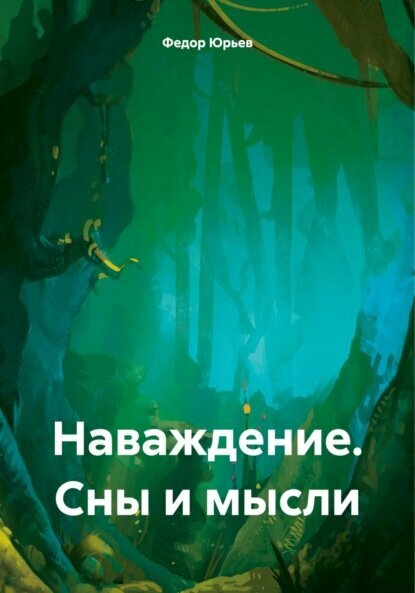 Наваждение. Сны и мысли [Цифровая книга]