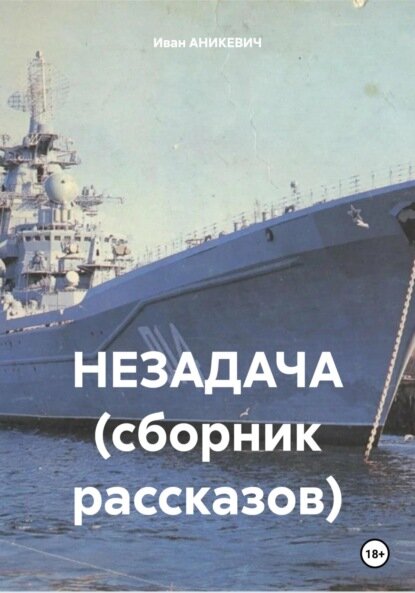 Незадача. Сборник рассказов [Цифровая книга]