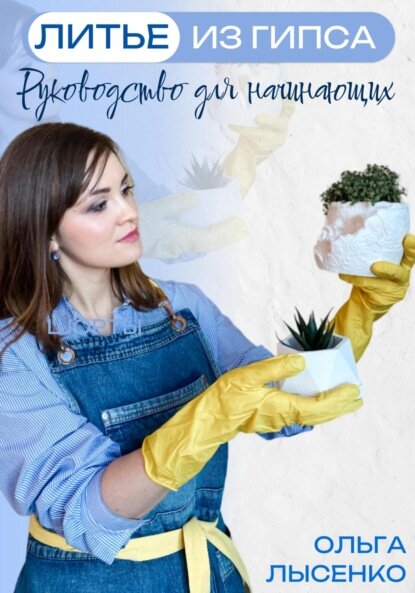 Литье из гипса: Руководство для начинающих [Цифровая книга]