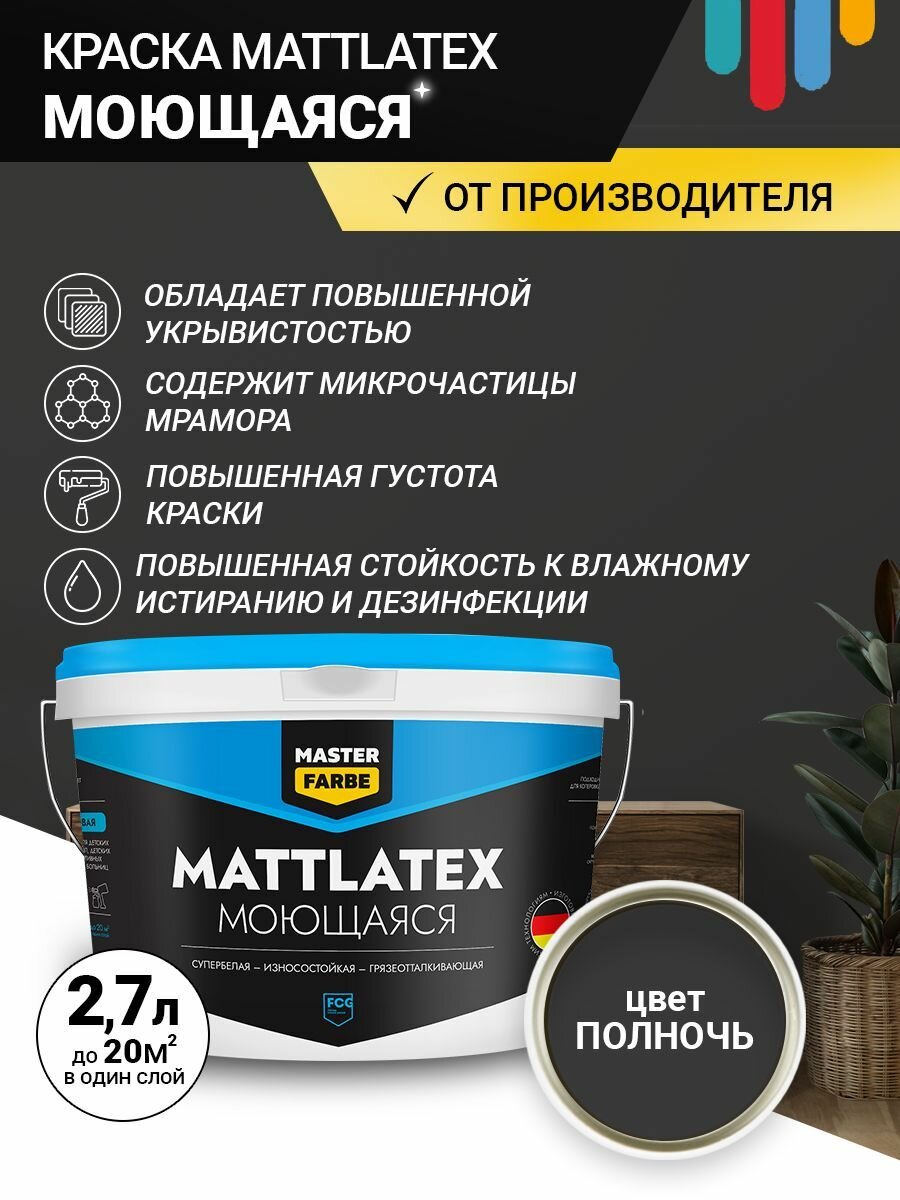 Краска моющаяся MASTERFARBE ВД Mattlatex интерьерная, для стен и потолков полночь 2.7л