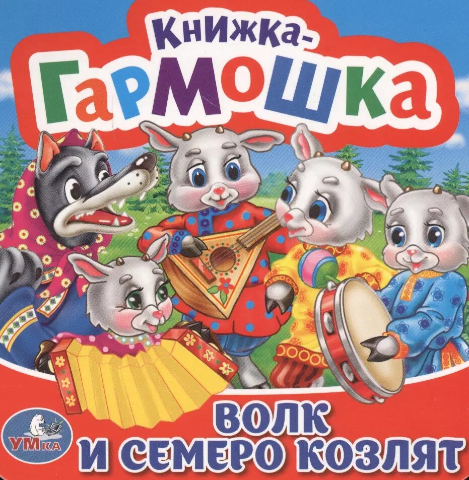 Волк и семеро козлят
