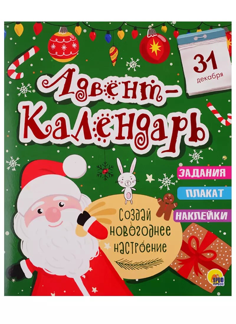 НГ адвент-календарь глянц. ламин, тиснение обл, глиттер - оборот. 277х332