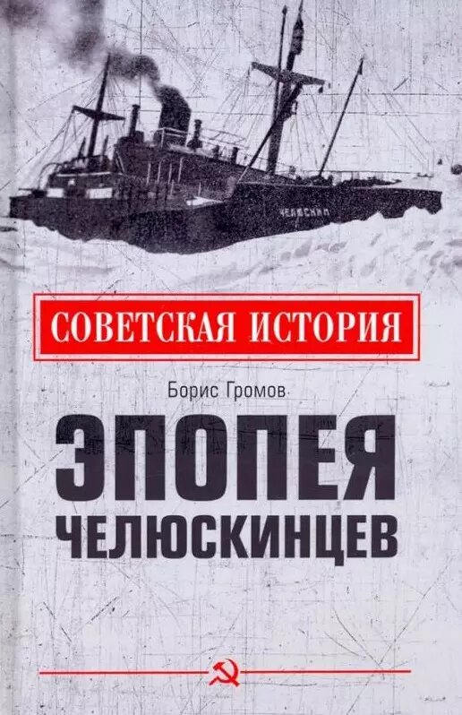 Эпопея челюскинцев (Борис Громов)