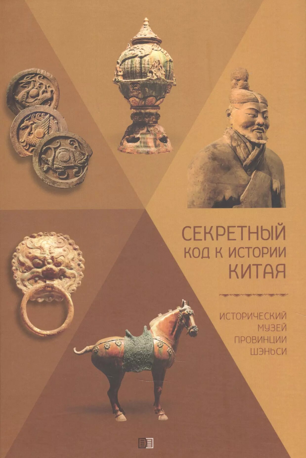 Секретный код к истории Китая. Исторический музей провинции