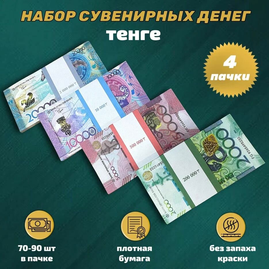 Сувенирные деньги набор казахстанские тенге 4 пачки (2 000, 5 000, 10000,20000)