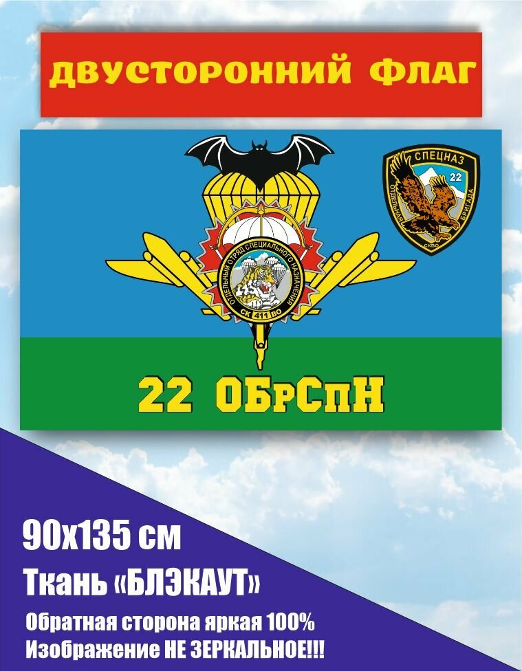 Двусторонний флаг ВДВ 22 ОБрСпН 411 ООСпН 90*135 см большой